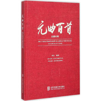 元曲百首 李佐 编译 作 书籍