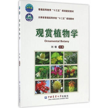 观赏植物学
