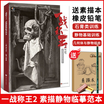 【】一战称王2素描静物临摹范本2021烈公文化唐智源 基础知识石膏五官类几何体单个组合静物训