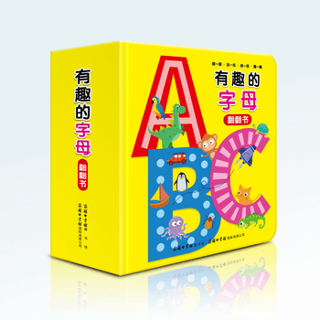 有趣的字母（翻翻书）