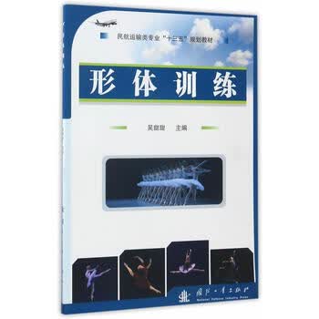 包邮：形体训练运动/健身形体健身运动教材 图书