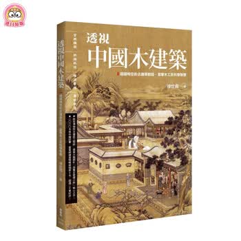 透视中国木建筑 台版建筑室内
