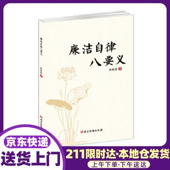 廉洁自律八要义 程继隆 党建读物出版社