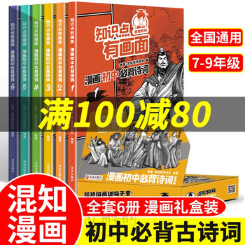 混知漫画初中必背古诗词全6册知识点有画面7-9七八九年级上陈磊漫画式科普初一二三年级古诗词背诵品鉴初 正版