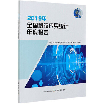 2019年全国科技成果统计年度报告