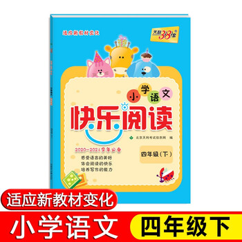 天利38套 适应新教材变化 语文（四年级下） 2020-2021学年适用 小学语文快乐阅读