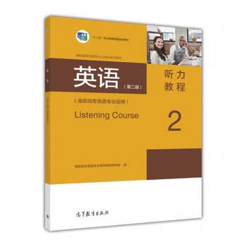 正版 英语第二版听力教程2 高职高专英语适用 第2版 高职高专英语系列教材编写组 高等教育出