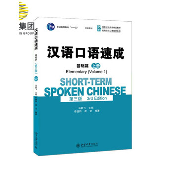 汉语口语速成·基础篇(第三版)(上册)