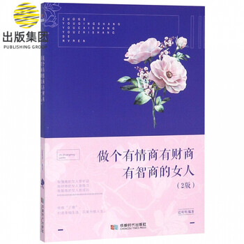 做个有情商有财商有智商的女人(2版)