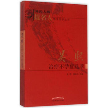 吴熙治疗不孕症选萃