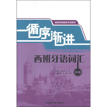 循序渐进西班牙语词汇(中级)