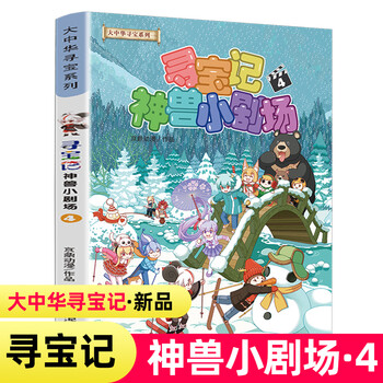 大中华寻宝记系列书 神兽小剧场全套自选 中小学生科普百科漫画课外书6-12岁 新书 寻宝记神兽小剧场4