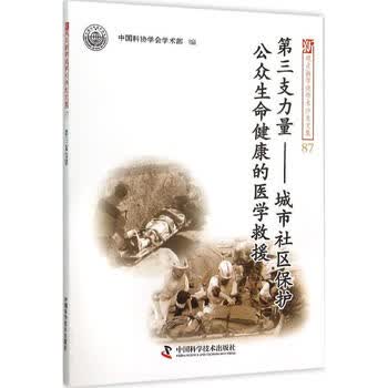 第三支力量 中国科学技术出版社 9787504668493