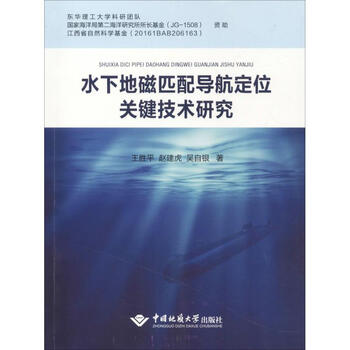 水下地磁匹配导航定位关键技术研究