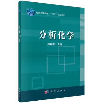 分析化学陈媛梅