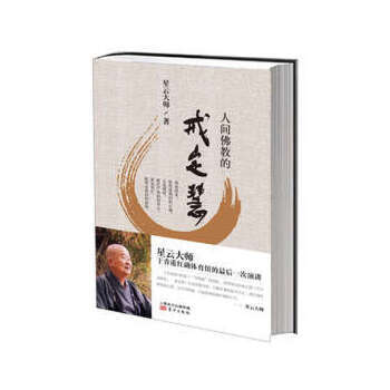 人间佛教的戒定慧