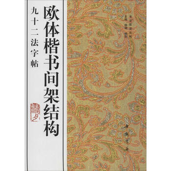 欧体楷书间架结构九十二法字帖 杨璐,杨敔 编 书籍