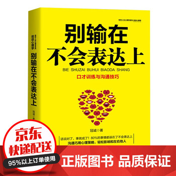 你只是不会表达 别输在不会表达上说话有技巧 情绪能自控 行为不离道 提高情商交际成人语言沟通技巧
