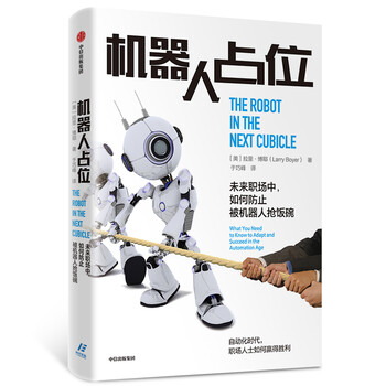 机器人占位(未来职场中如何防止被机器人抢饭碗)