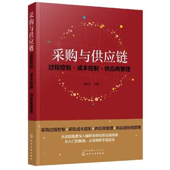采购与供应链(过程控制成本控制供应商管理)