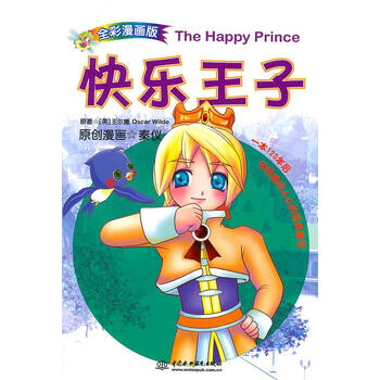 快乐王子(英)王尔德,秦仪 绘 水利水电出版社 9787508485638