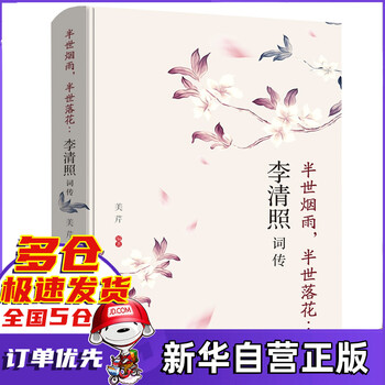 李清照词传:半世烟雨半世落花 宋代才女李清照诗词集全集 中国古诗词鉴赏辞典 古典文学诗词歌赋书籍