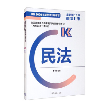 全国各类成人高考复习考试辅导教材（专科起点升本科）：民法