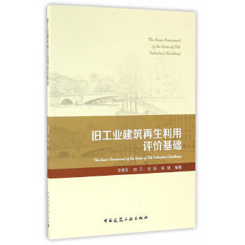 旧工业建筑再生利用评价基础【正版图书】
