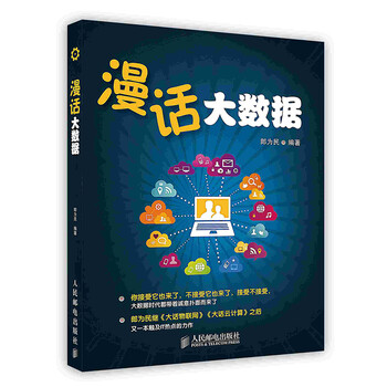 [按需印刷]漫话大数据