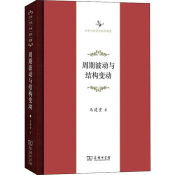 周期波动与结构变动 马建堂  书籍