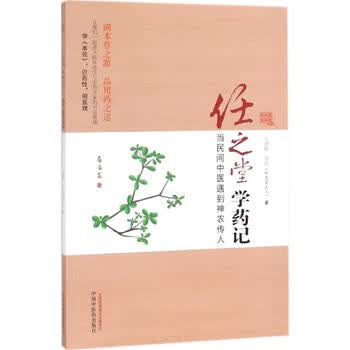 任之堂学药记 王德群,余浩   书籍