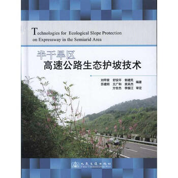 半干旱区高速公路生态护坡技术 刘甲荣 等  书籍