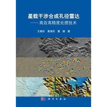 星载干涉孔径雷达 王青松 黄海风 董臻 9787030356130