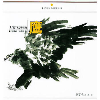 工笔写意画范 鹰
