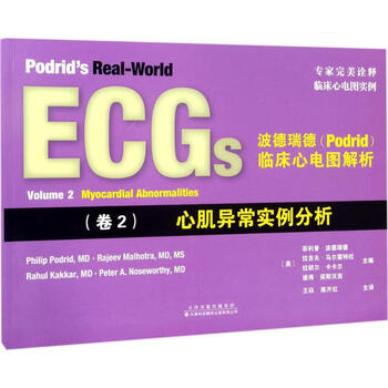波德瑞德(Podrid)临床心电图解析 