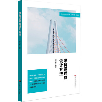 学科课程群设计方法（特色课程建设丛书，初中案例）