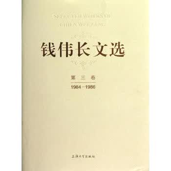 钱伟长文选第3卷(1984-1986)