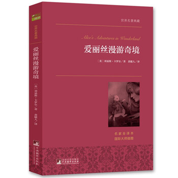 爱丽丝漫游奇境 世界经典儿童文学读本 世界名著典藏 全本无删减