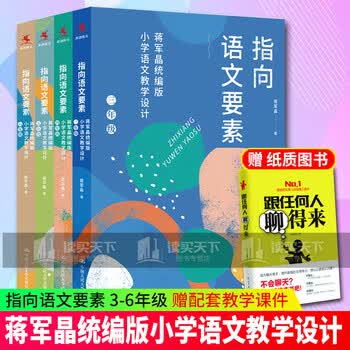 【全4册】指向语文要素：蒋军晶版小学语文教学设计三、四、五、六年级蒋军晶著小学语文教材教学kll