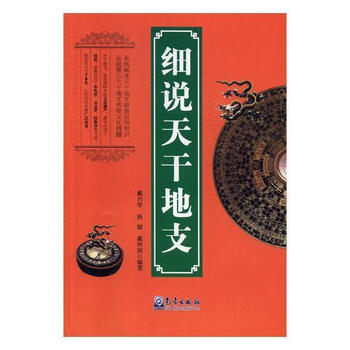 包邮：细说天干地支文化历法研究中国 图书