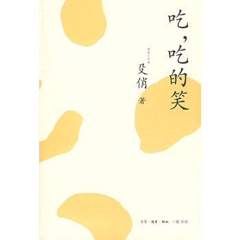 吃, 吃的笑 殳俏 【正版书】