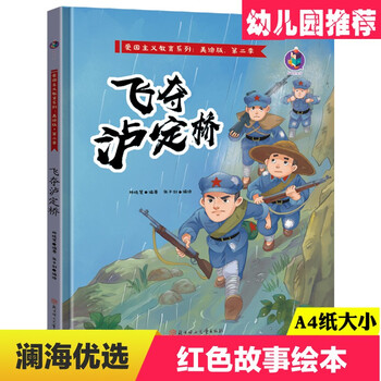 飞夺泸定桥 精装硬壳红色经典故事绘本第二季 爱国主义教育儿童革命主题书籍抗日英雄  3-6-9岁幼儿园阅读