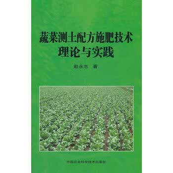 蔬菜测土配方施肥技术理论与实践 赵永志　著