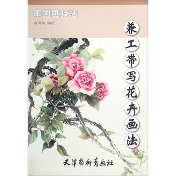 兼工带写花卉画法 俞闳宾 编绘 书籍