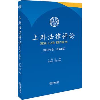 上外法律评论(2018年卷·总第4卷)