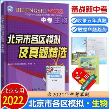 【京东配送】2022版中考生物北京市各区模拟及真题精选北京中考模拟试题汇编 中考生物试题精选北京初中会考学业水平测试考试八年级初二总复习含2021年北京新中考真题会考真题吉林大学出版社