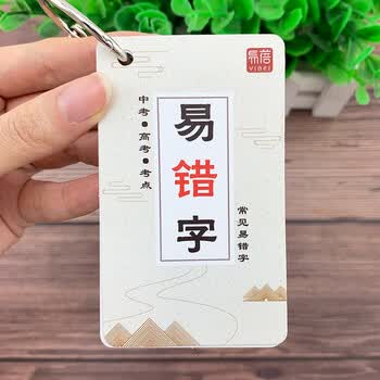 初中七八九年级中考易用错词语成语字词大全专项随身记忆手卡 中高考易错字卡（182张）
