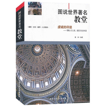 图说世界著名教堂 北京工业大学出版社
