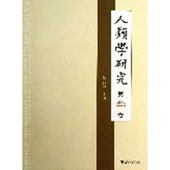 人类学研究  第叁卷 庄孔韶 浙江大学出版社