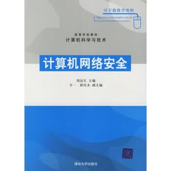 计算机网络安全 刘远生 清华大学出版社